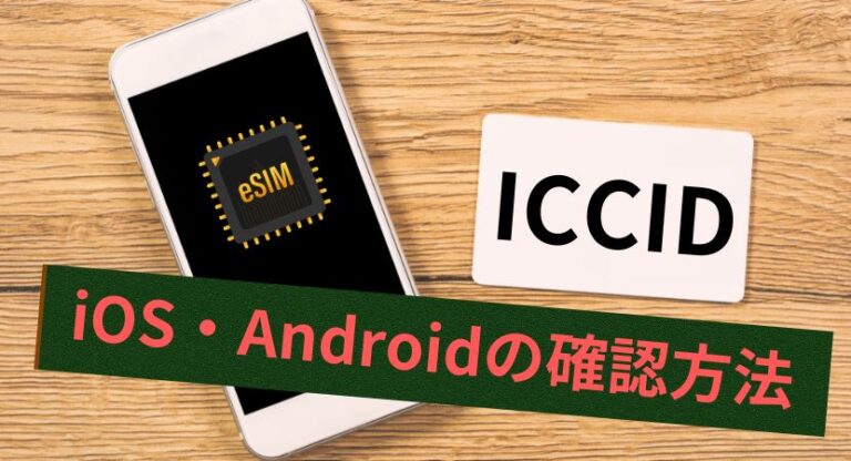 iPhoneとAndroidでeSIMのICCIDを確認する方法！画像付きでわかりやすく解説 - eSIMポータル