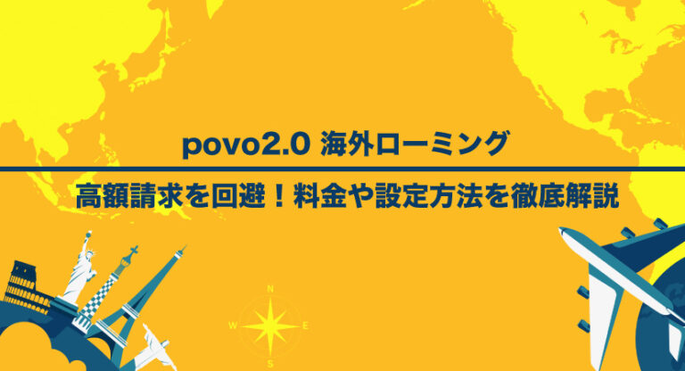 povo2.0の海外ローミングは高い？料金や使い方を徹底解説 - eSIMポータル