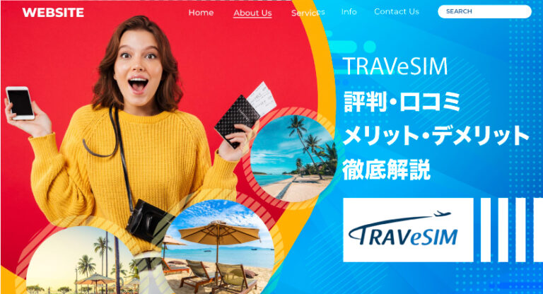 TRAVeSIM（トラベシム）の評判・口コミは？特徴や使い方を徹底ガイド！ - eSIMポータル