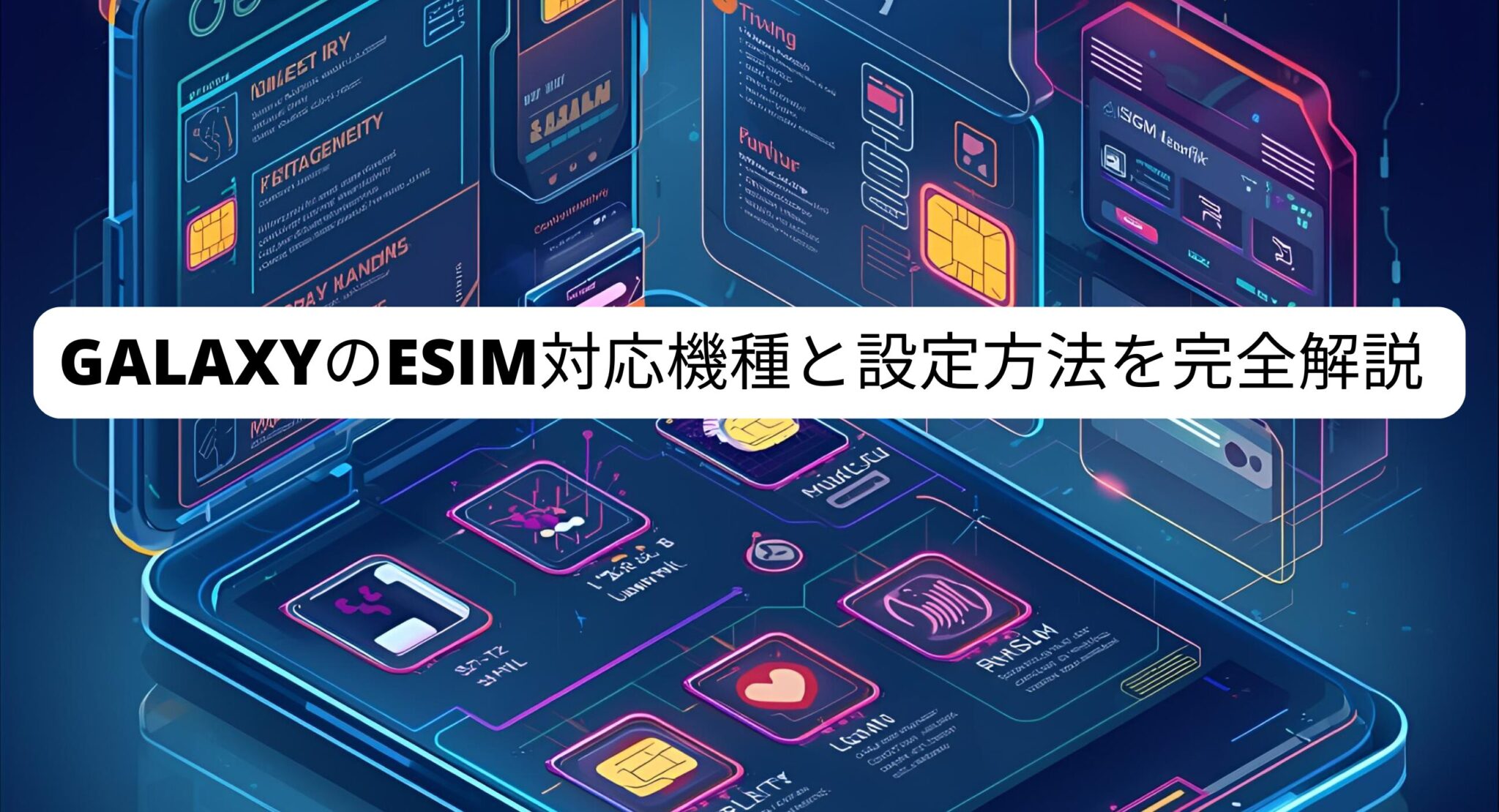 GalaxyのeSIM対応機種と設定方法 | インストールから使い方まで完全ガイド - eSIMポータル